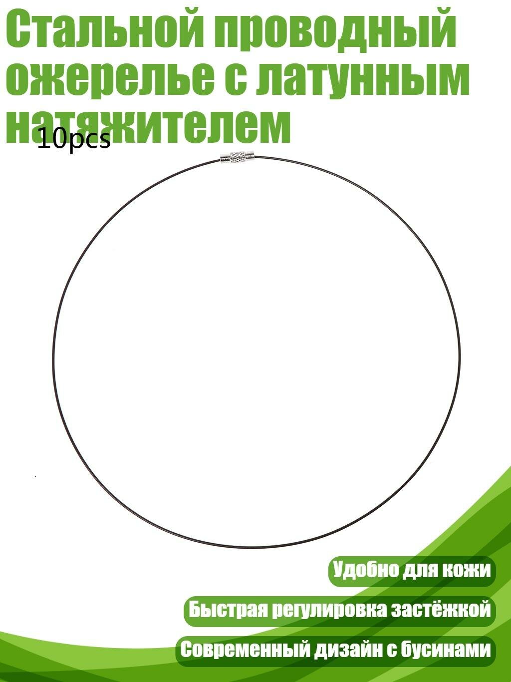 Стальной проводный ожерелье с латунным натяжителем, Черный - Другое