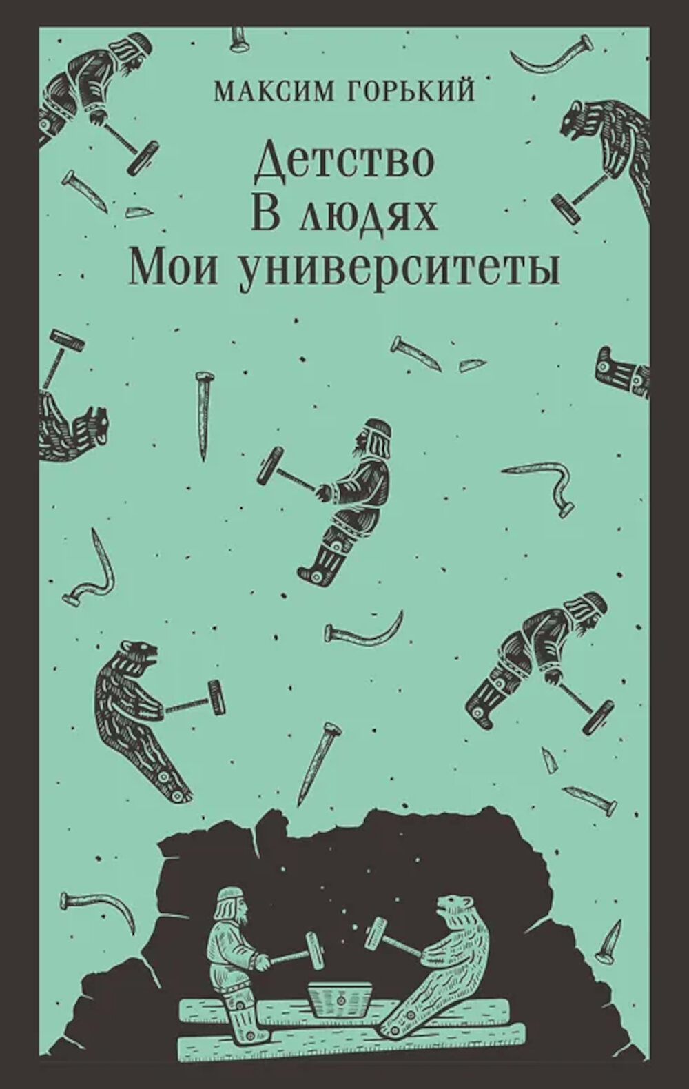 Детство. В людях. Мои университеты. Горький М.