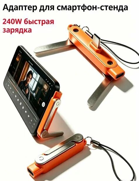Адаптер-подставка для телефона с USB-C 240 Вт: складная подставка + сверхбыстрое зарядное устройство 2 в 1, совместимое с iPhone 1517, Android и планшетами