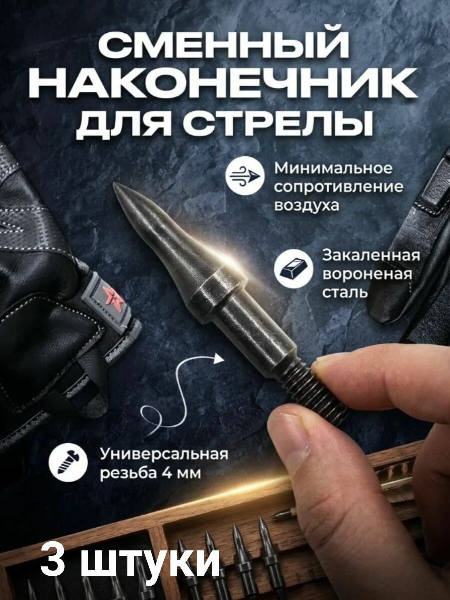 Наконечник РПБ №54, 75 гран, материал железо/ 3 штуки