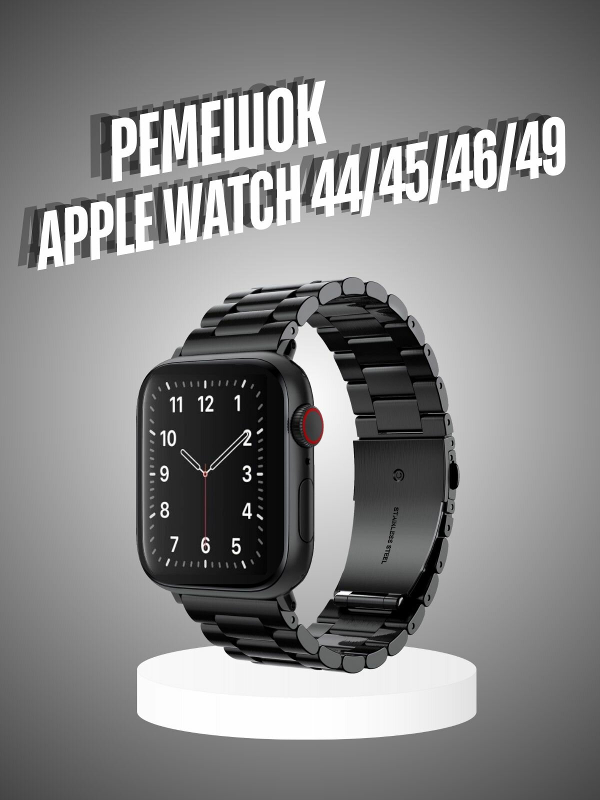 Металлический ремешок для Apple Watch 44mm 46mm 45mm 49mm Ultra браслет на часы эпл вотч железный