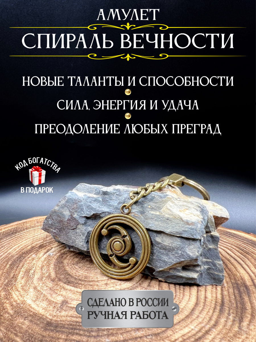 Амулет раскрытия талантов Спираль Вечности, талисман успеха, ручная работа