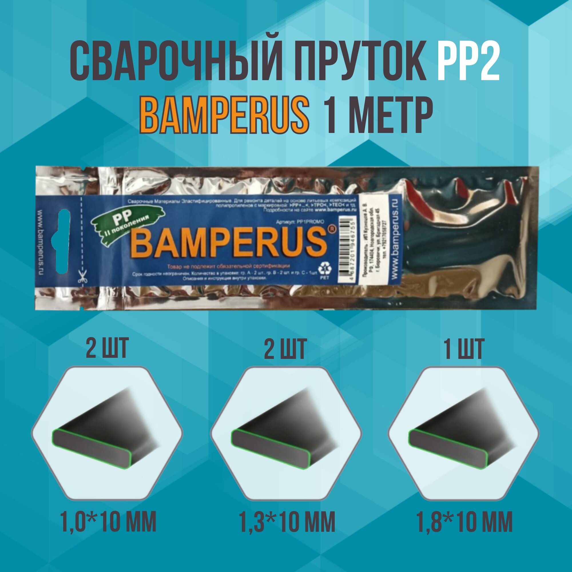 Пруток сварочный полипропиленовый ПП2 BAMPERUS для сварки пластика c плоским электродом