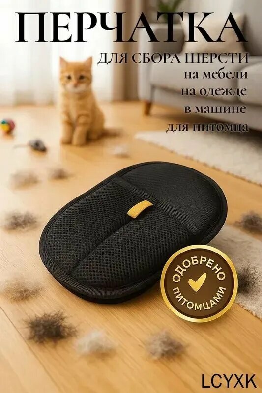 Антистатическая перчатка для сбора шерсти с мебели и одежды
