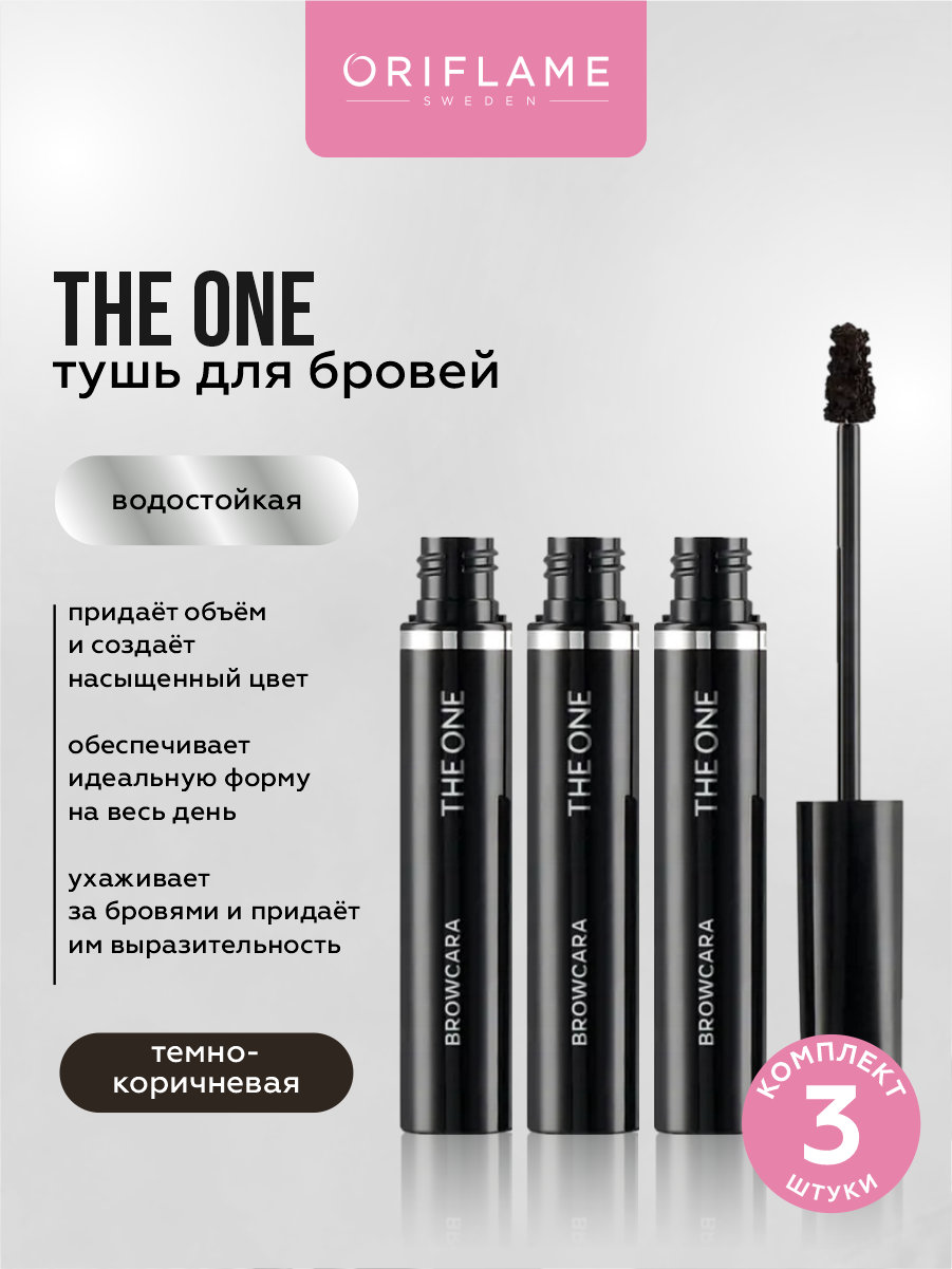 Тушь для бровей THE ONE тёмно-коричневая 5 мл. х 3 шт.