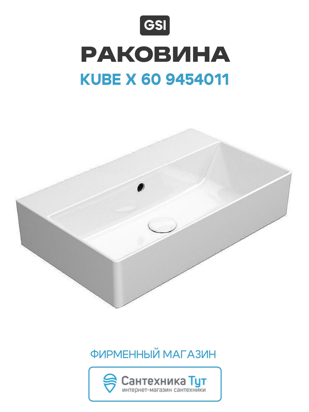 Раковина Kube X 60 9454011 Белая, прямоугольная, Накладной, Подвесной
