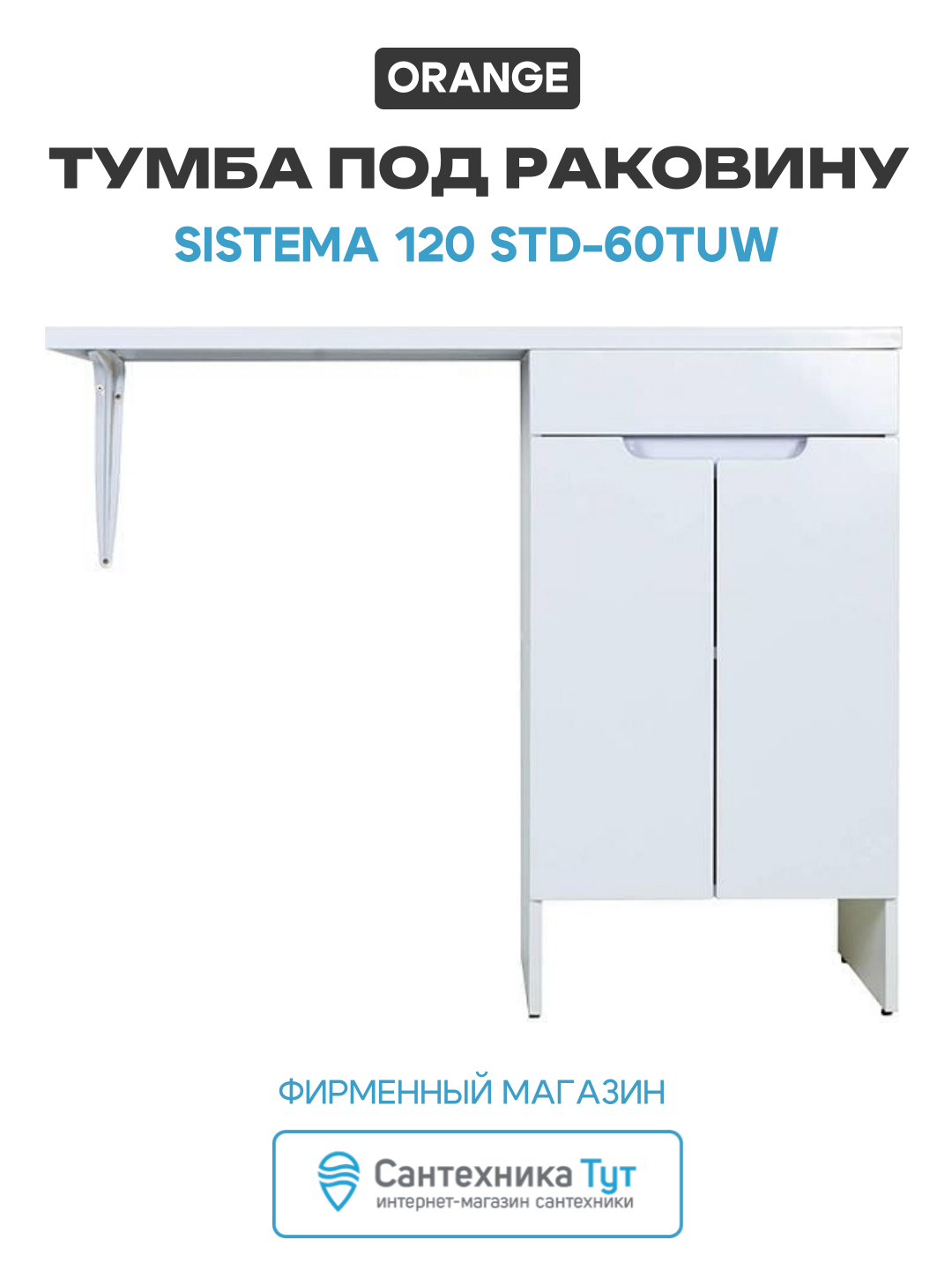 Тумба под раковину Orange Sistema 120 STD-60TUW Белая