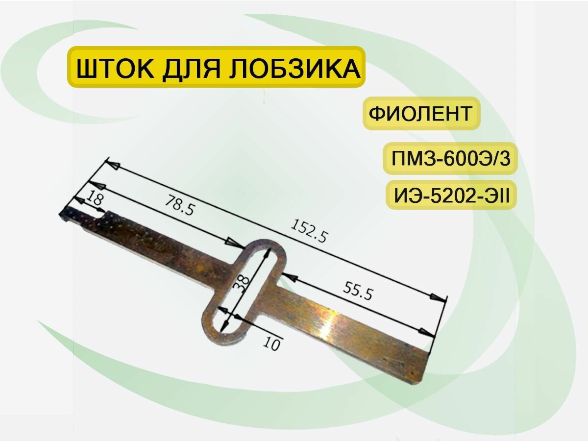 Шток для лобзиков фиолент 450,520,600 Вт. ПМЗ-600/3, ИЭ-5202-ЭII, ПМЗ-600Э