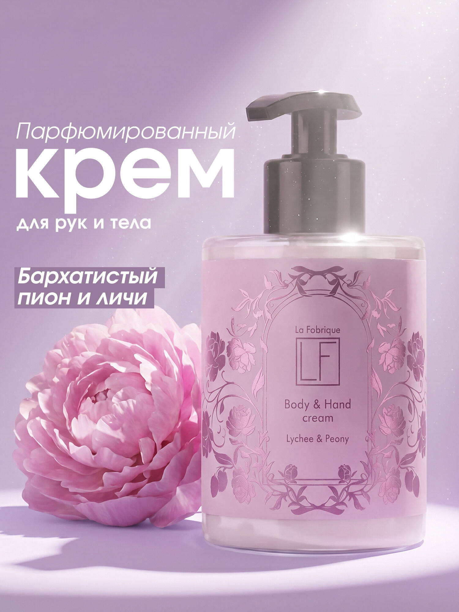 La Fabrique, Крем для рук и тела, парфюмированный, аромат Личи и Пион, 300 мл