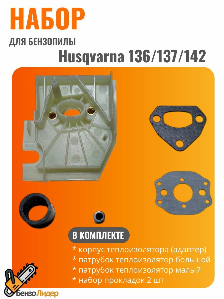 Набор для бензопилы Husqvarna (Хускварна) 136/137/142 корпус теплоизолятора (адаптер) + патрубок теплоизолятор большой + патрубок теплоизолятор малый + набор прокладок 2 шт