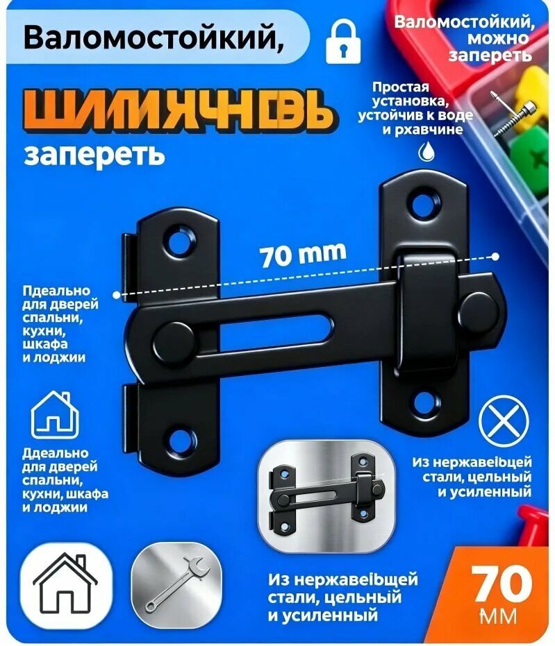 Дверная задвижка / щеколда накладная 70 мм, черная