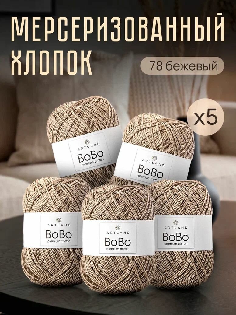 Пряжа для вязания BoBo Premium Cotton Artland 5 мотков (225 м, 50 гр), цвет 78 бежевый