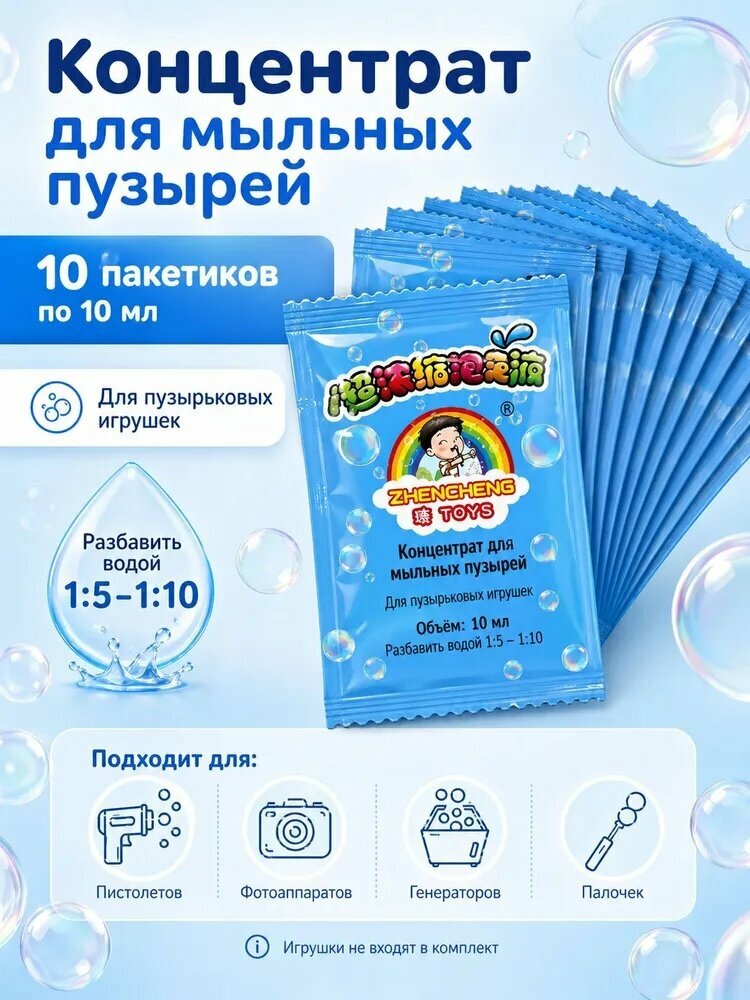 Раствор-концентрат для мыльных пузырей 10 шт, жидкость для детских пузырьковых игрушек, для пистолета и генератора
