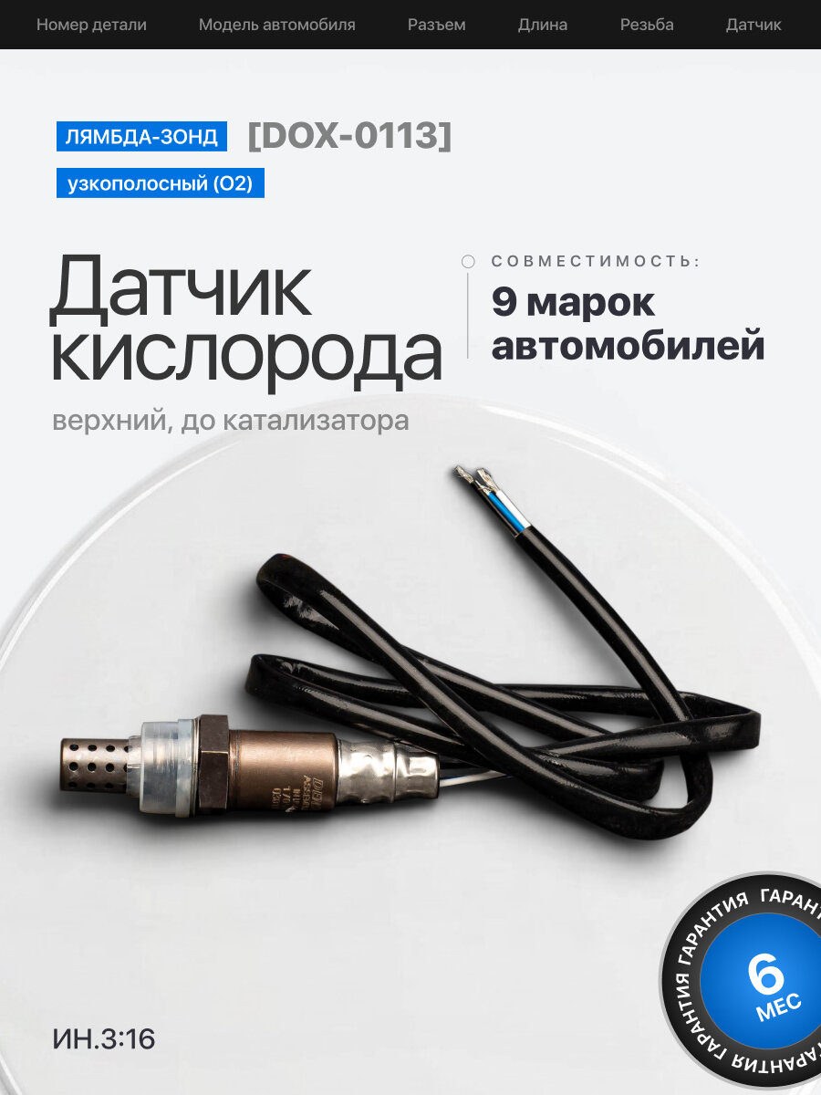 Датчик кислородный универсальный (лямбда зонд) Denso DOX-0113
