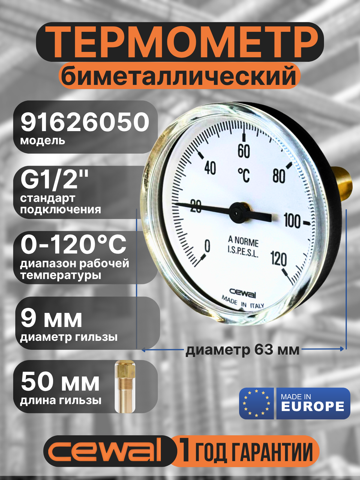 Термометр биметаллический 1/2" Cewal 91626050, с погружной гильзой 50 мм, d 63 мм