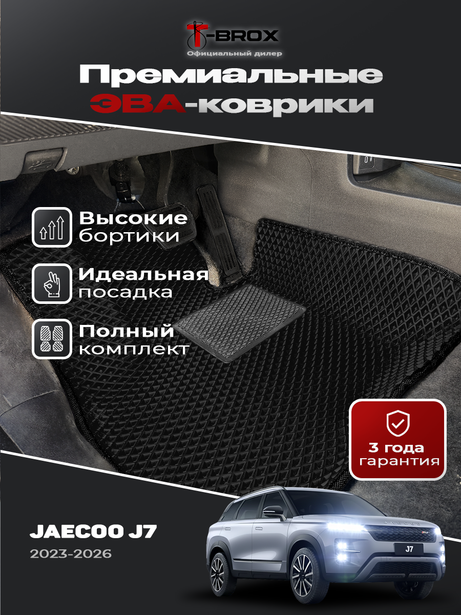Коврики ЕВА с бортами для Джейку J7