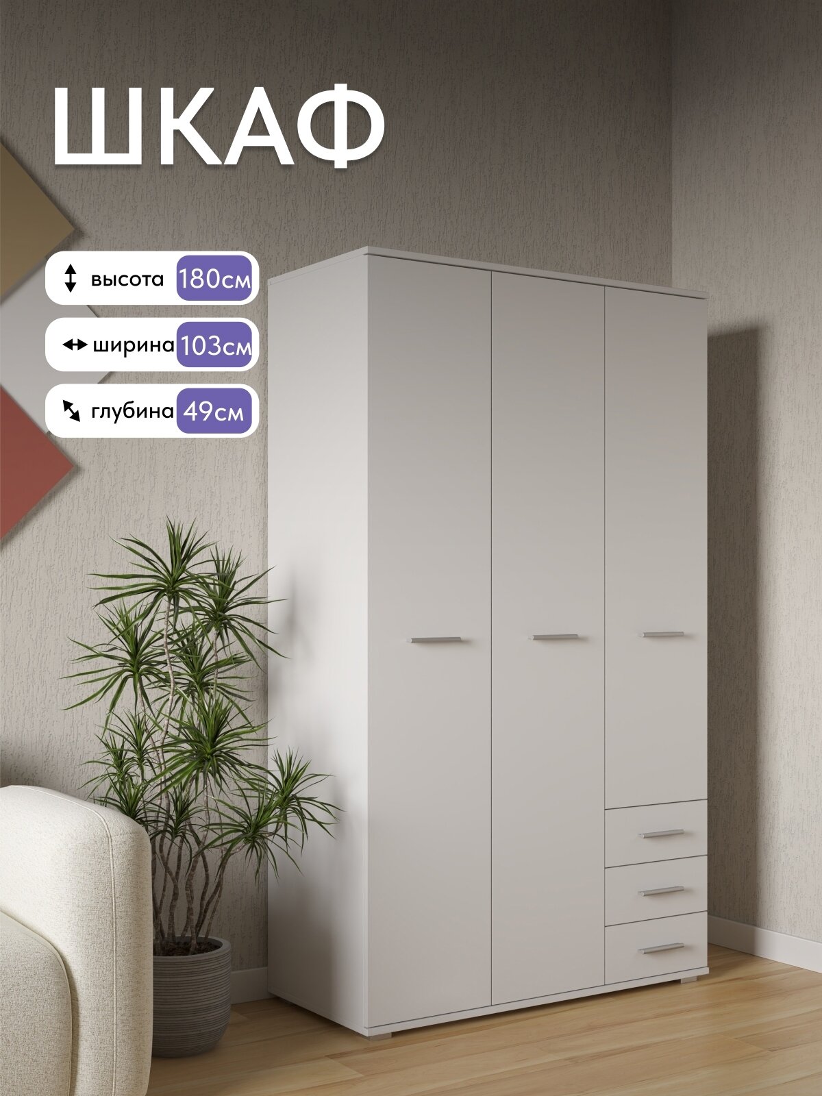 Шкаф "FUN ШК-3Д", 180х103х49 см, 3 ящика, штанга, 5 полок, (Белый)