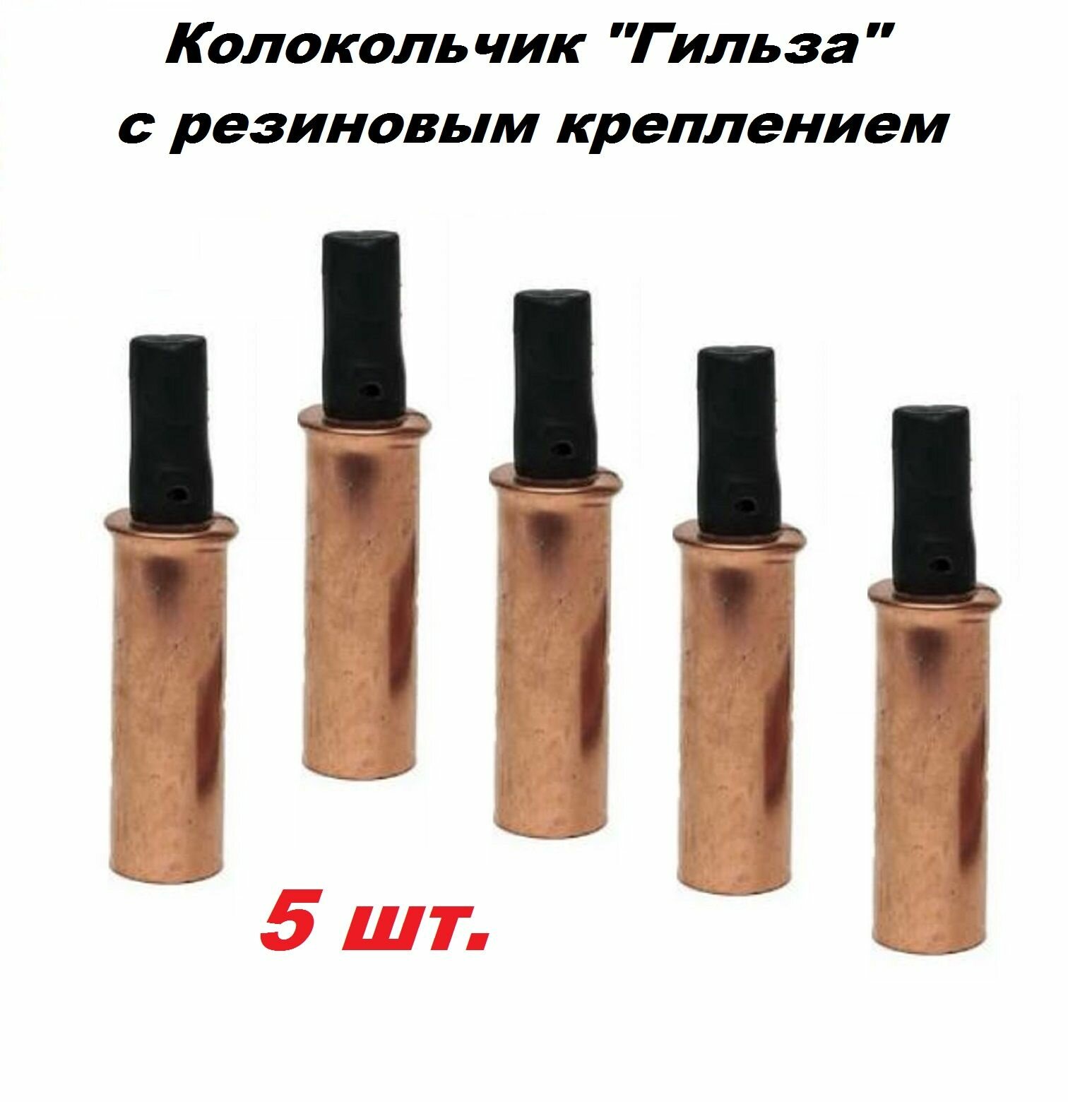 Колокольчик рыболовный сигнализатор клёва "Гильза" с резинкой 5шт.