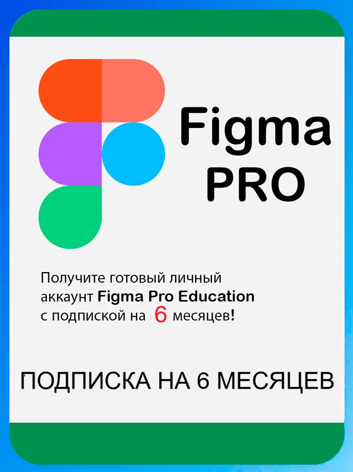 Готовый аккаунт Figma Pro Education с подпиской на 6 месяцев