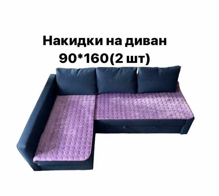 Набор накидок на угловой диван 90*160.