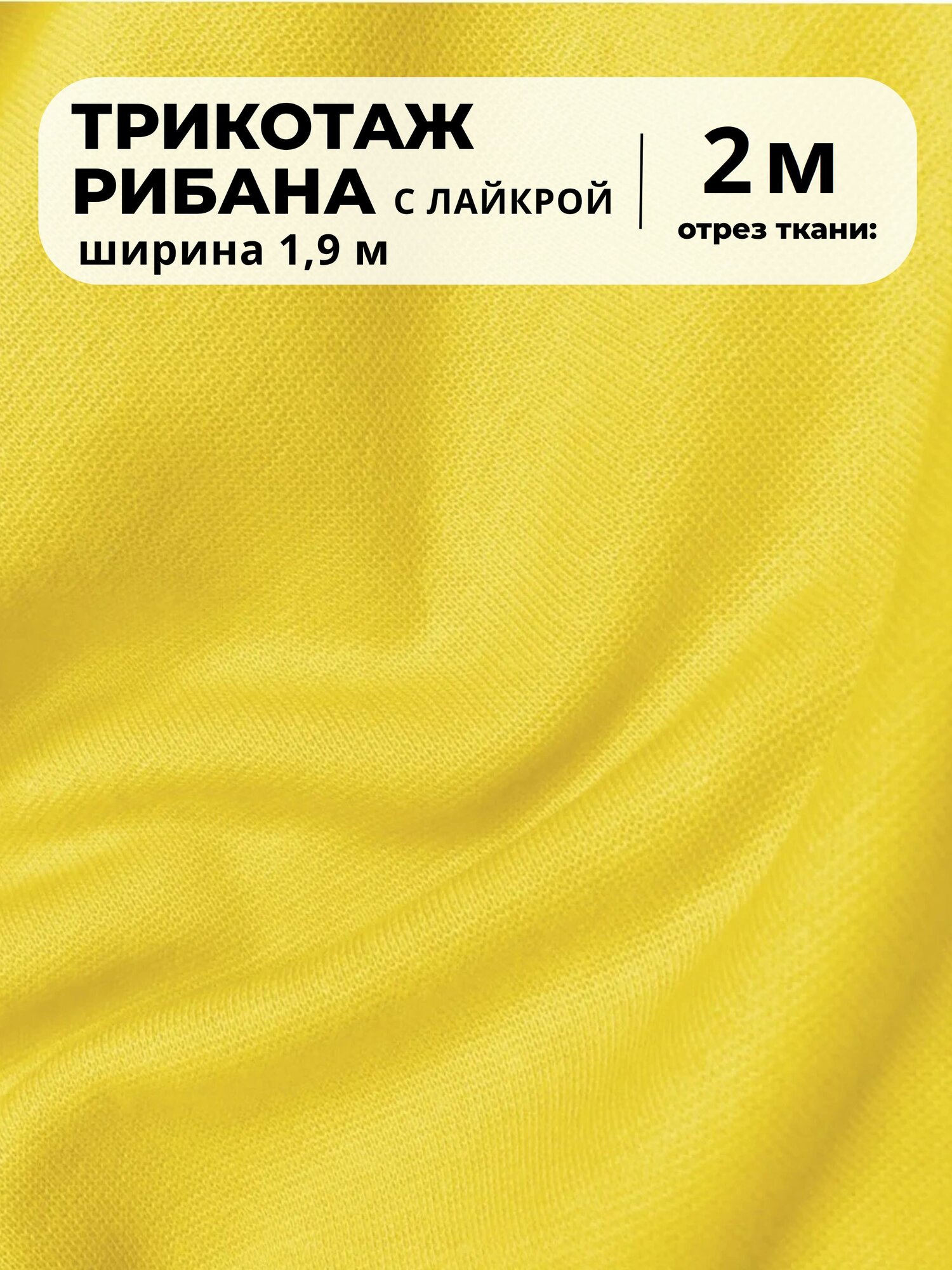 Ткань трикотаж Рибана с лайкрой/для манжет/подвяз, цв. желтый, пл. 230 г/м2, ш-190 см (чулок), отрез 2 метра