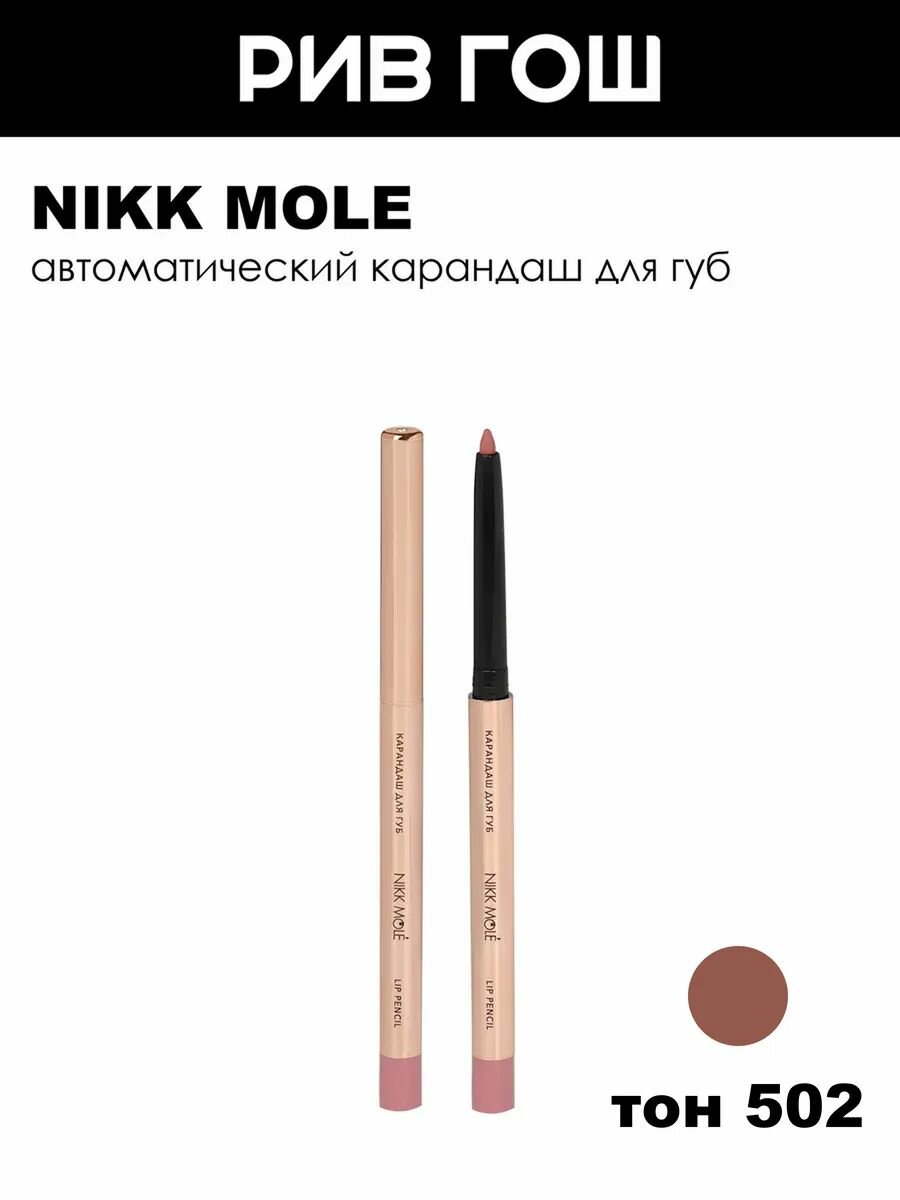 NIKK MOLE Карандаш для губ, романтичная 502
