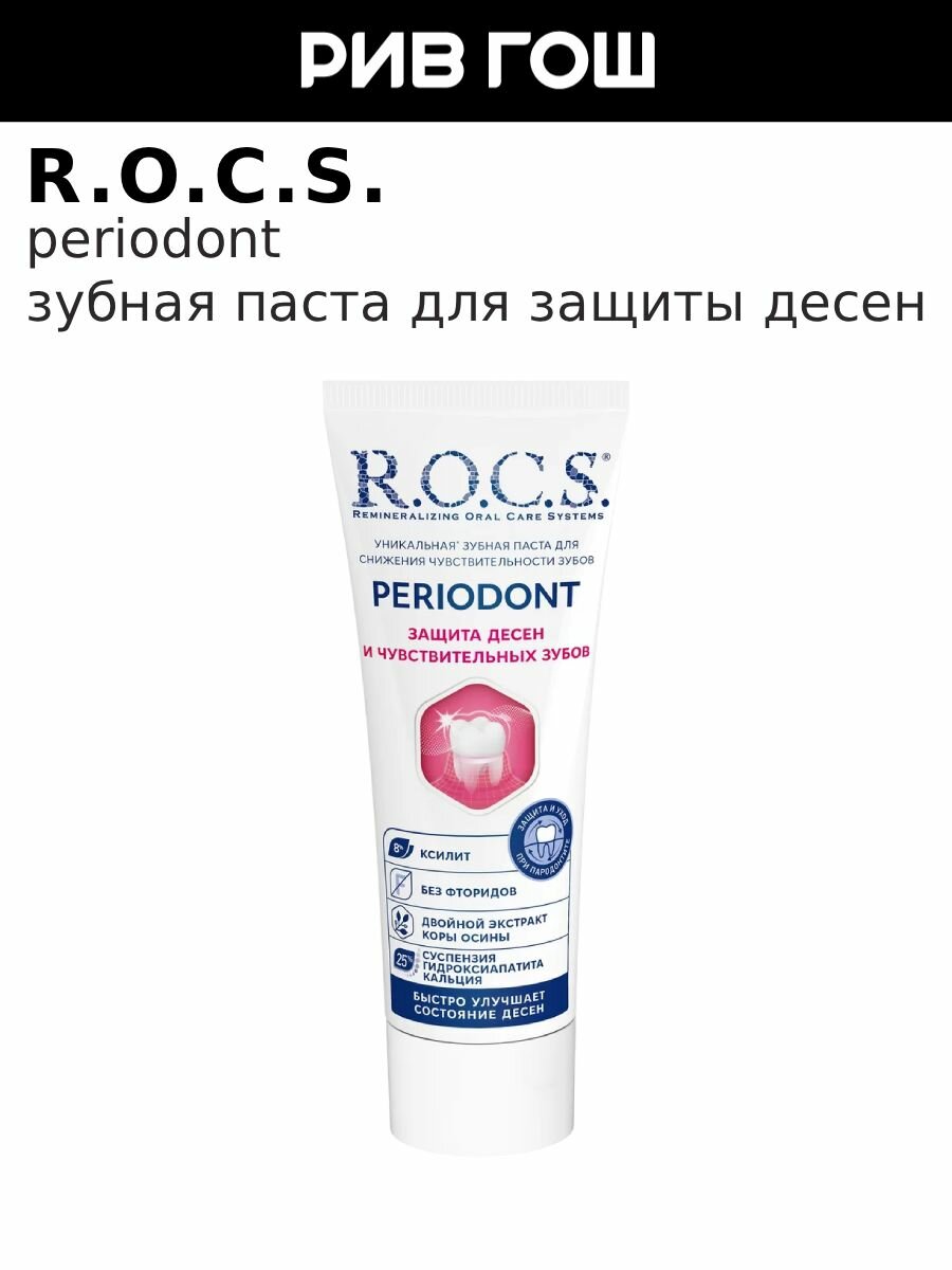 R.O.C.S. Зубная паста Periodont, 94 г