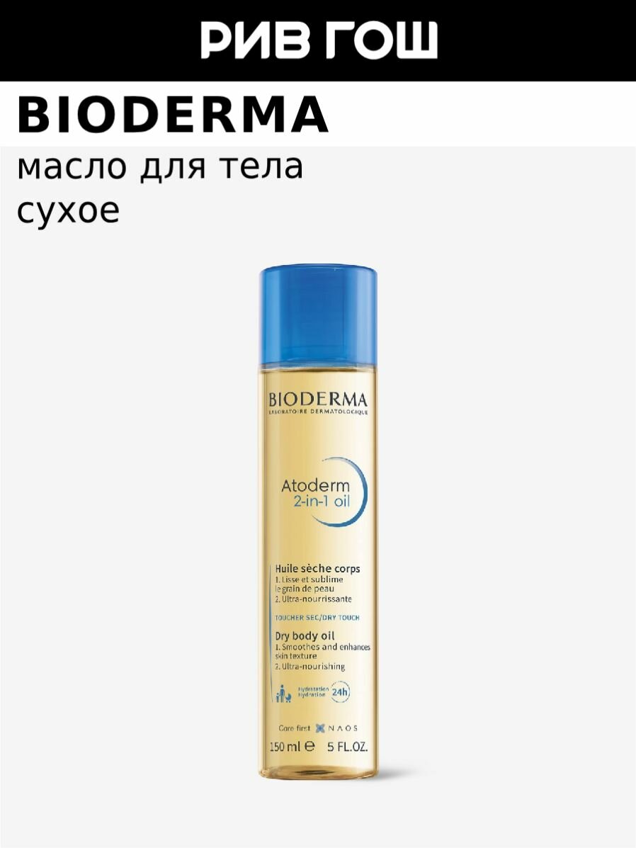 BIODERMA LABORATOIRE DERMATOLOGIQUE Atoderm Масло для тела сухое 2 в 1, 150 мл