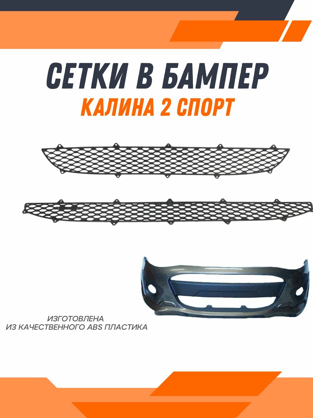 Сетки для бампера, для "Калина Спорт 2", ABS-пластик, комплект из 2 штук, чёрные