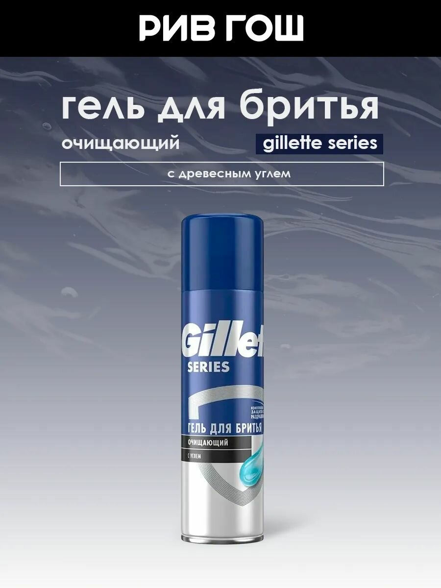 GILLETTE Гель для бритья Gillette Series очищающий с древесным углем, 200 мл