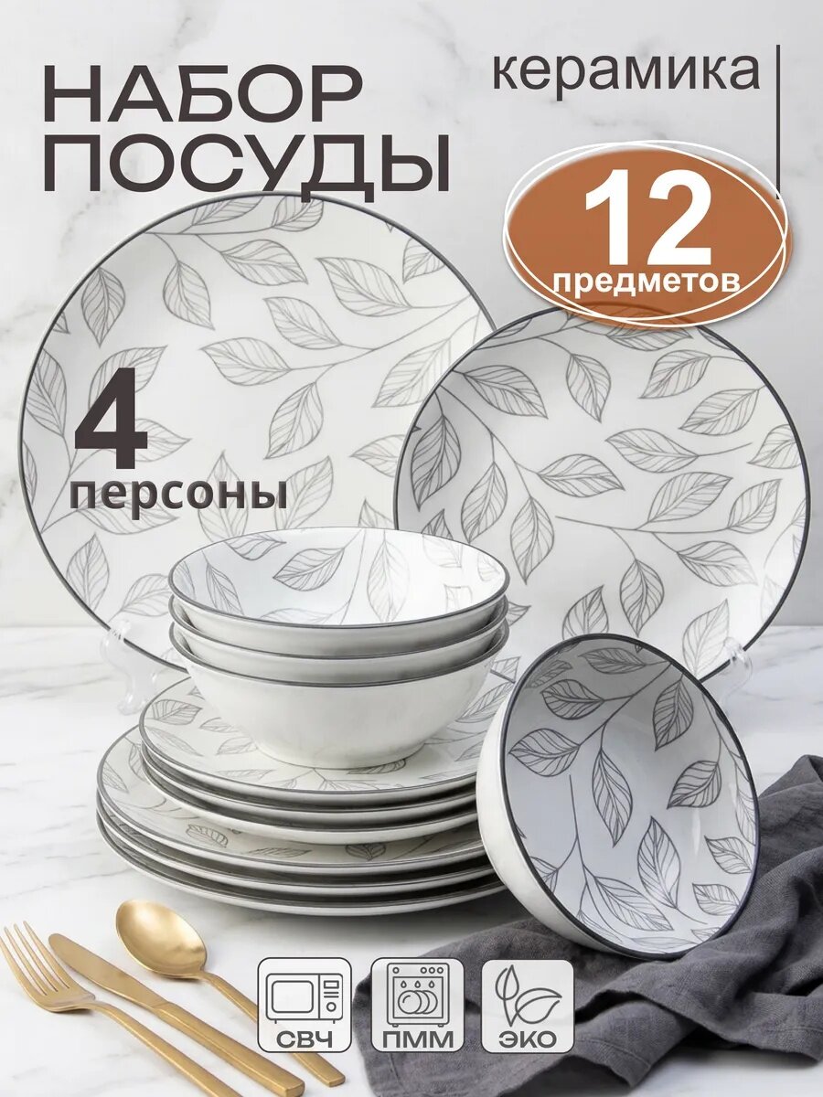 Набор столовой посуды на 4 персоны тарелки 12 шт.