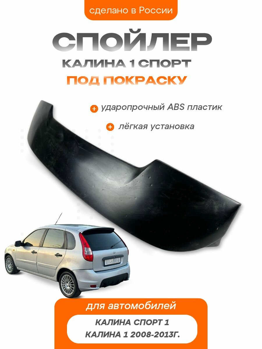Спойлер Калина 1 спорт под покраску