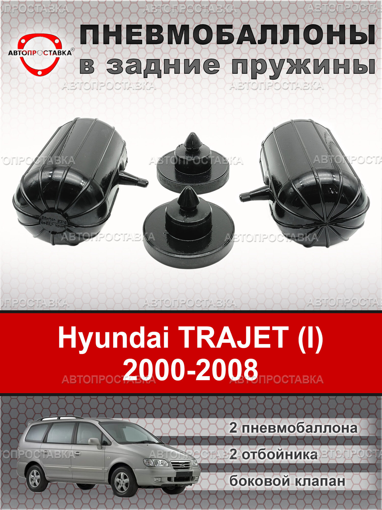 Пневмобаллоны в пружины Hyundai TRAJET (I) 2000-2008 / пневмобаллоны в задние пружины / Автопроставка