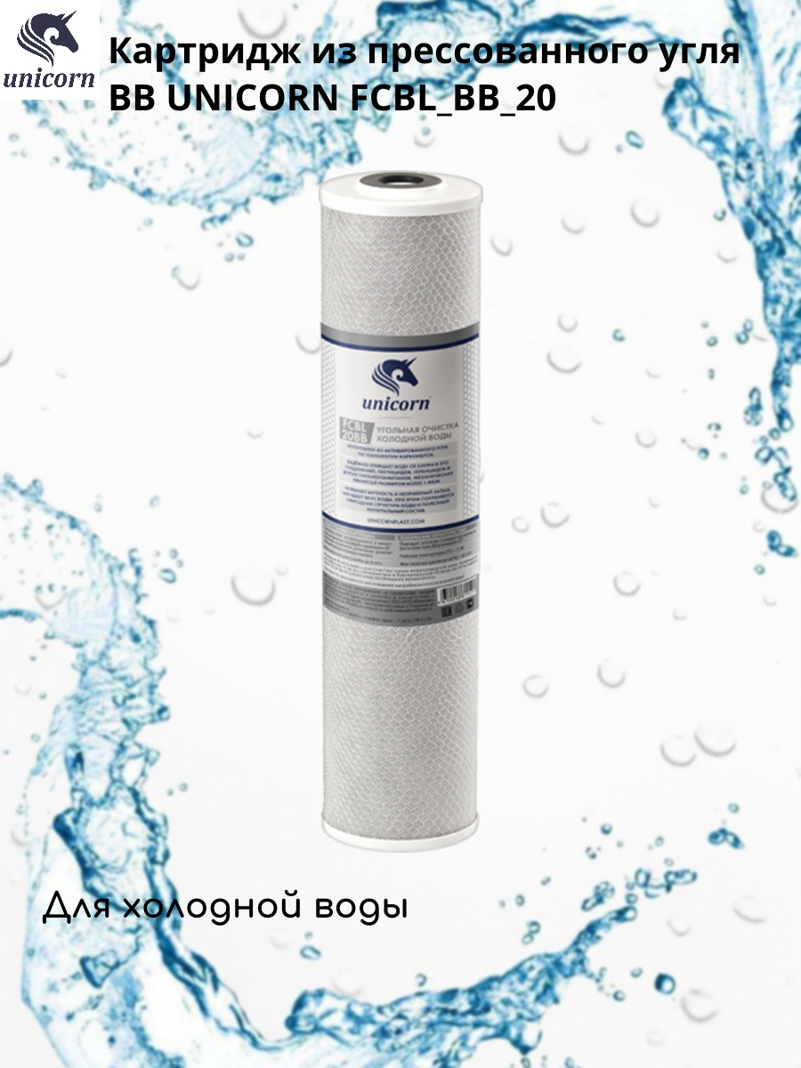 Картридж Unicorn FCBL, 20BB, угольный брикет, очистка воды от хлора, 25000 л
