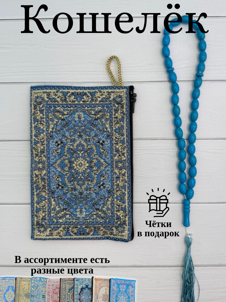 Монетница, фактура гобелен