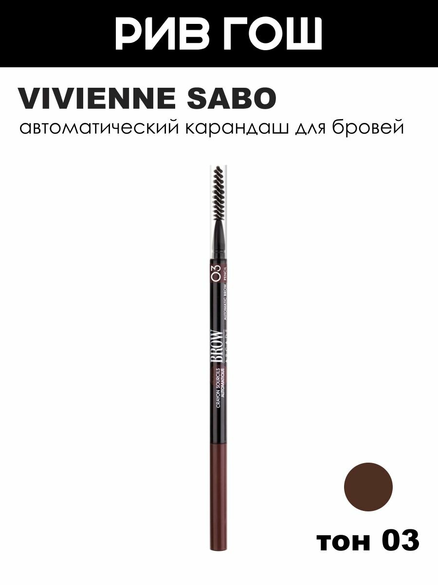 VIVIENNE SABO Карандаш для бровей автоматический Brow Arcade, 1 г, 03 Темно-коричневый