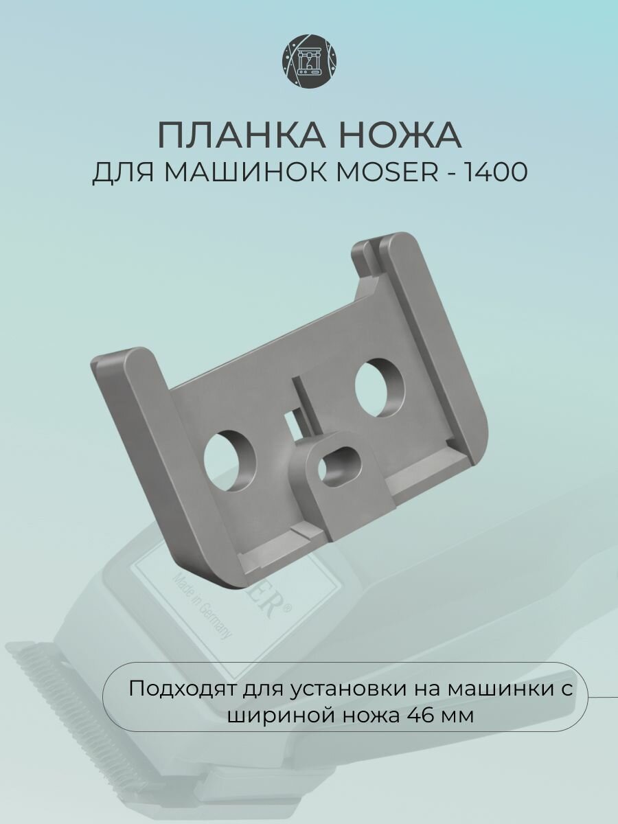 Планка ножа для машинки Moser - 1400