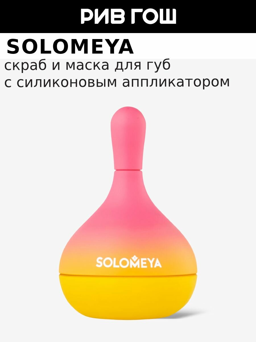SOLOMEYA Скраб и маска для губ 2 в 1 с силиконовым аппликатором, 4,8 г и 3,8 г,