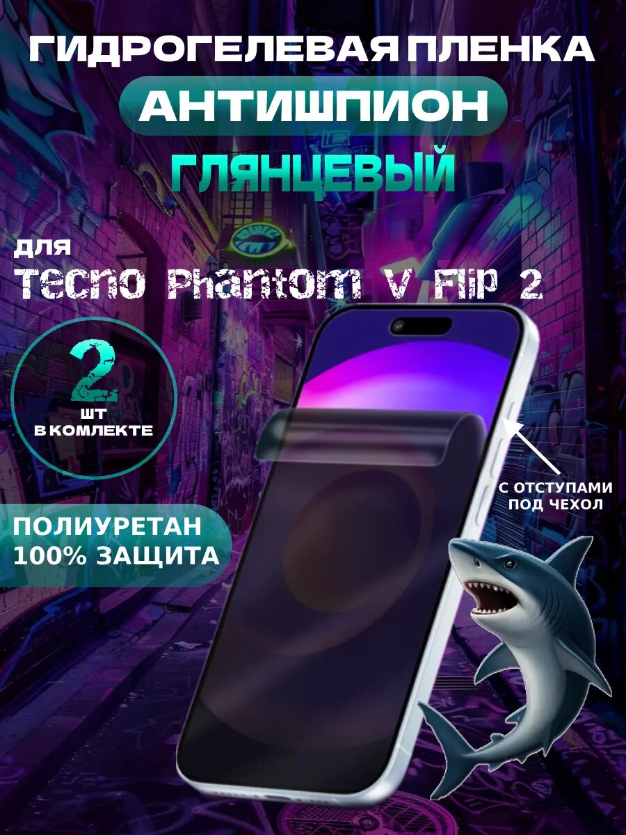 Защитная гидрогелевая пленка на Tecno Phantom V FLIP 2 , олеофобное покрытие, гидрогелевый