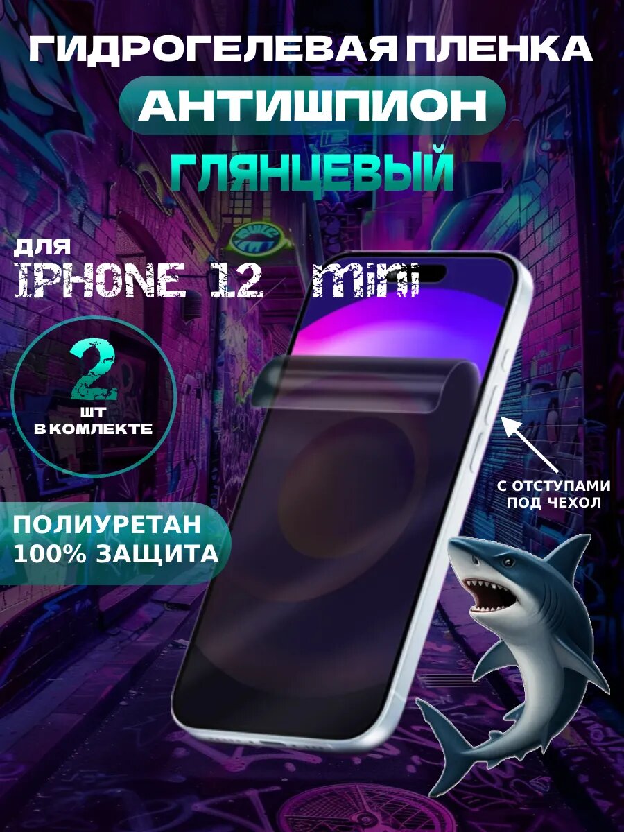Защитная гидрогелевая пленка антишпион на Iphone 12 mini , олеофобное покрытие, гидрогелевый