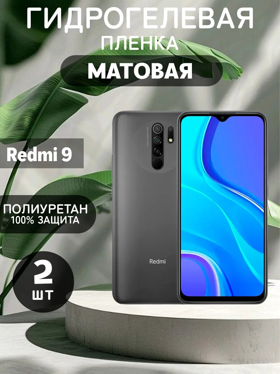Гидрогелевая Матовая защитная пленка на Redmi 9 , олеофобное покрытие, гидрогелевый
