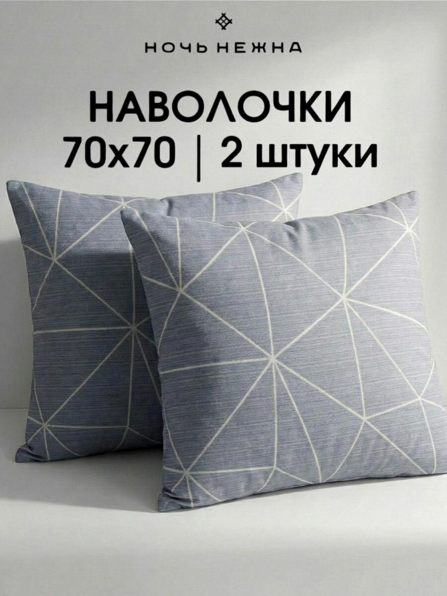 Наволочки 70х70, комплект из 2-х штук ТМ Ночь Нежна Грань, ткань поплин, 100% хлопок квадратные наволочки комплект постельного белья для подушек поплин