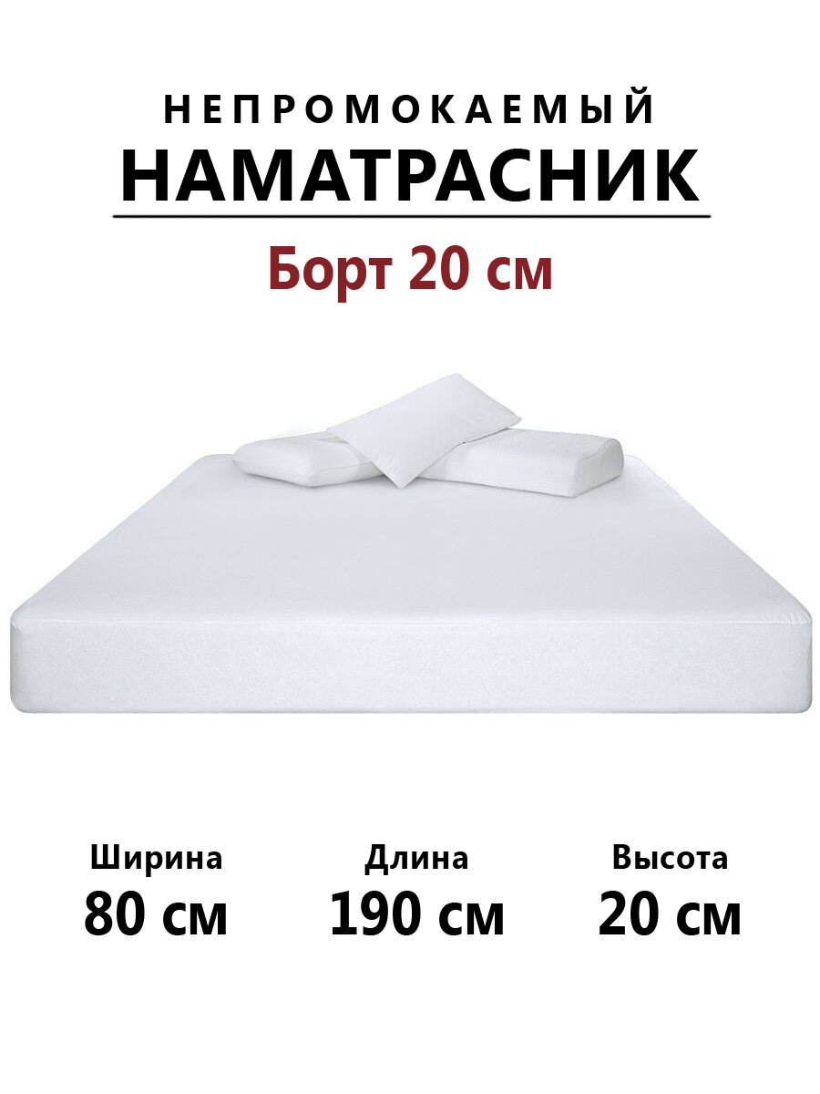 Наматрасник 80х190 непромокаемый с бортами на резинке (бортиками), наматрацник защитный односпальный чехол на матрас или диван аквастоп, простыня водонепроницаемая непромокаемая, топер