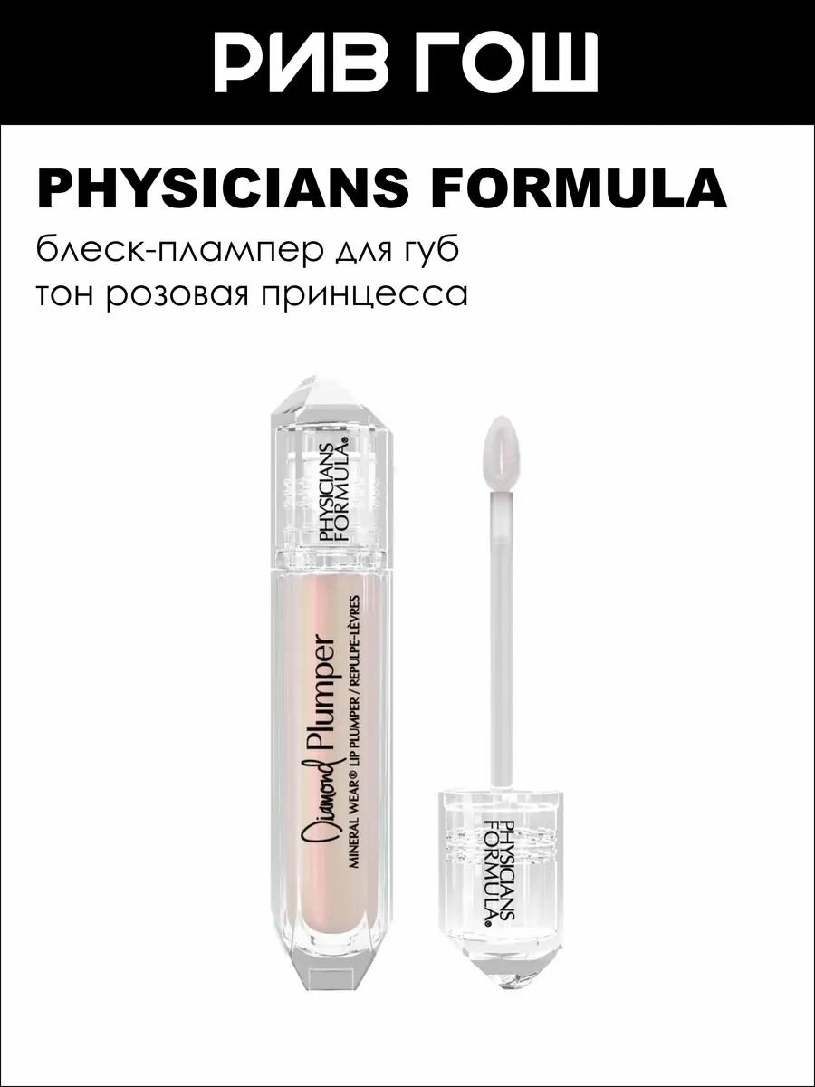 PHYSICIANS FORMULA Блеск для губ Diamond Glow увеличивающий объем, 5 мл, Розовая Принцесса