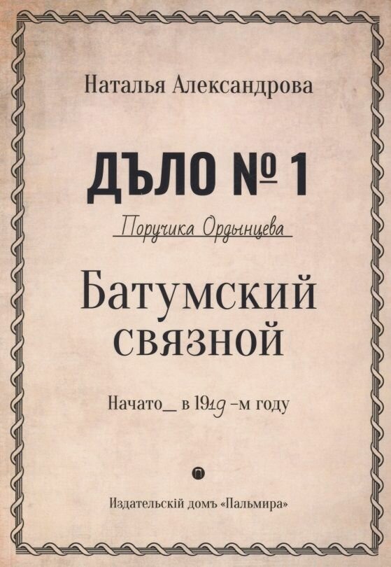 Батумский связной. Роман