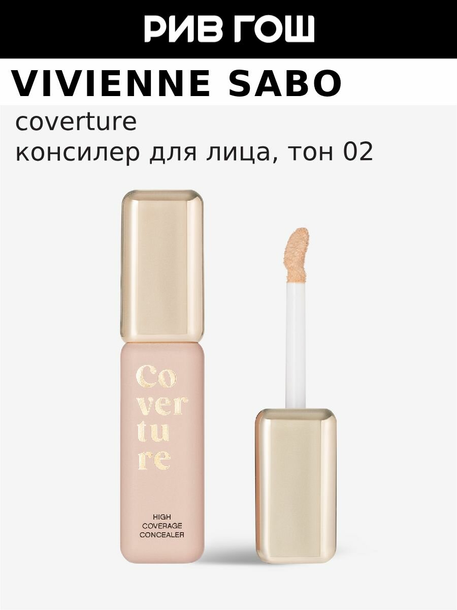 VIVIENNE SABO Консилер Coverture, 5 мл, 02 Бежевый