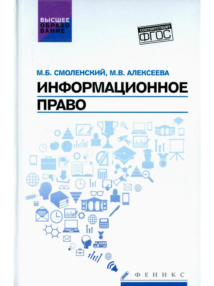 Информационное право. Учебник