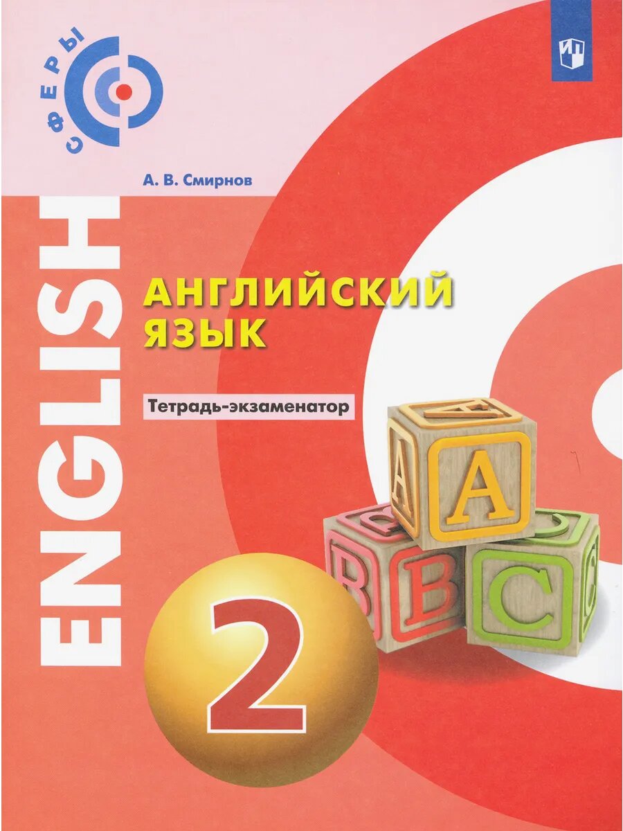 Английский язык. 2 класс. Тетрадь-экзаменатор