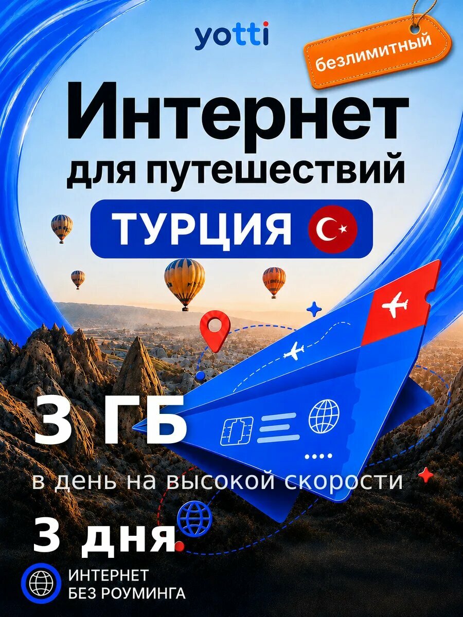 Есим для путешествий в Турцию без роуминга, безлимит 3 ГБ/день на 3 дня — выгодный интернет