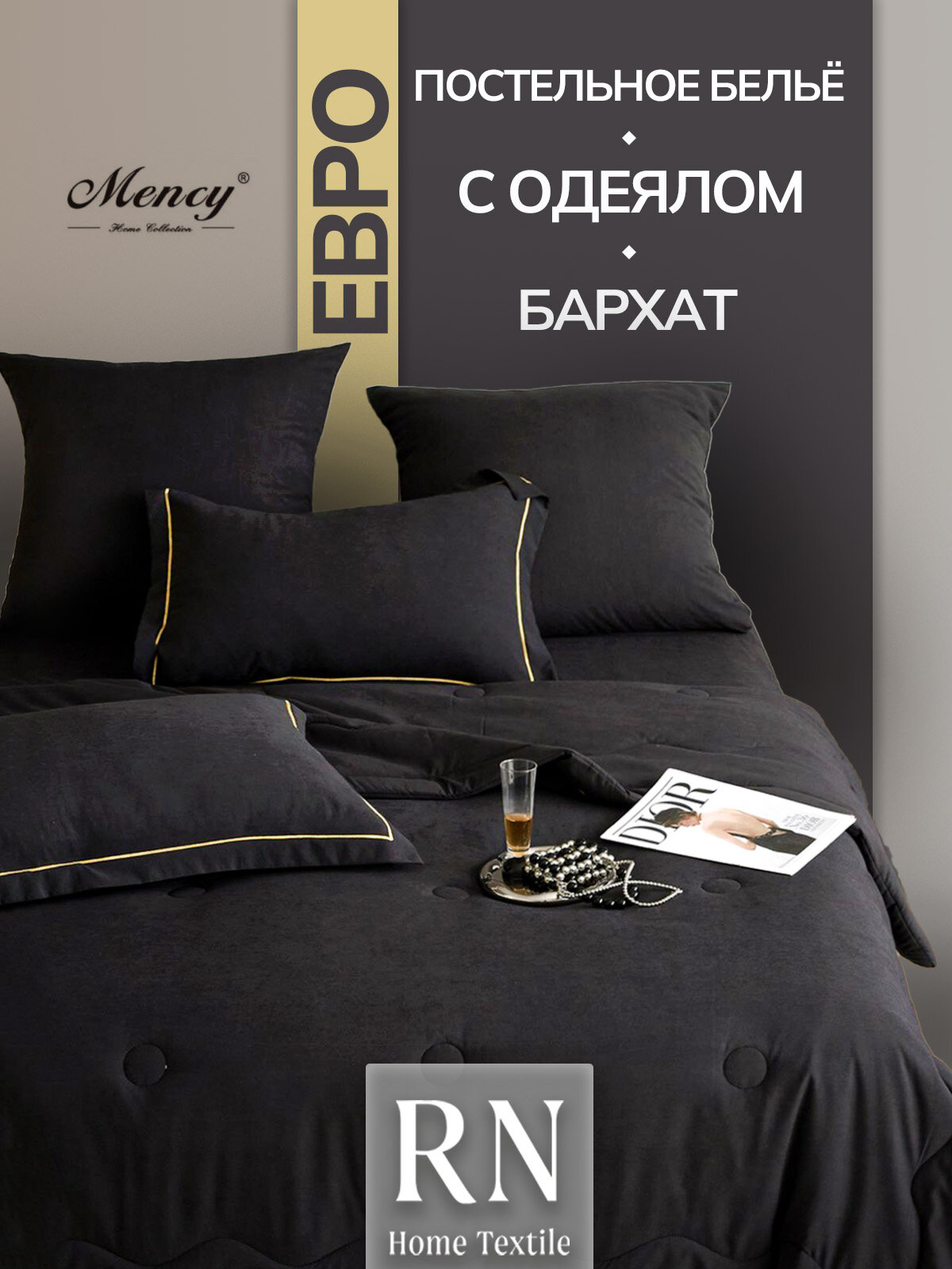 Постельное белье Евро Mency бархат с готовым одеялом, наволочки с ушками 50х70 см, наволочки 70х70